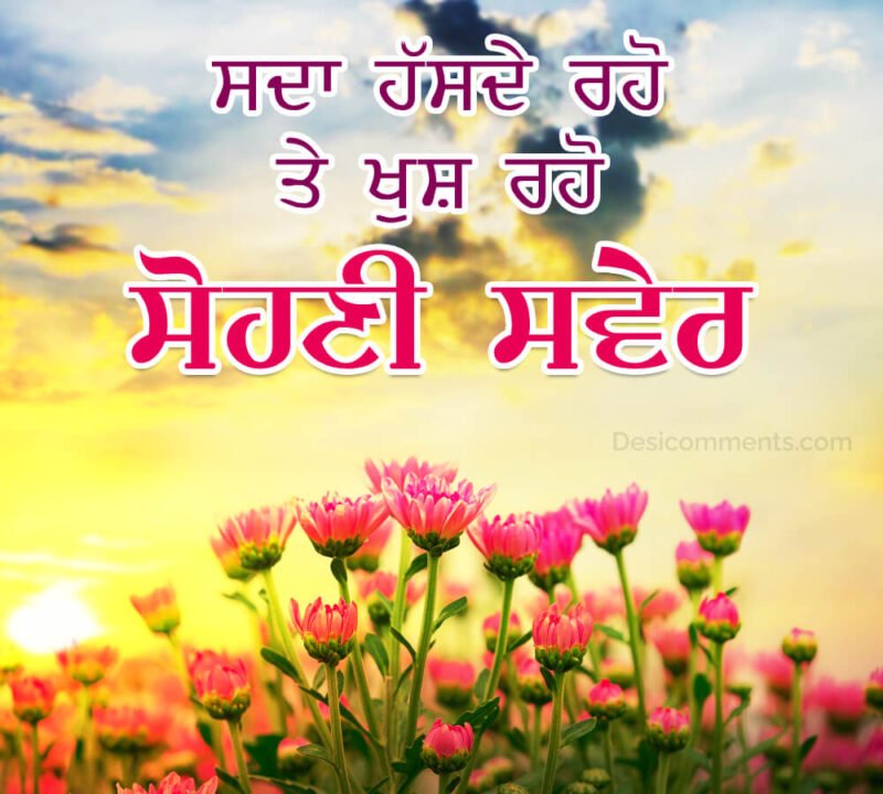 60+ Good Morning Punjabi Images & Wishes - Good Morning Pictures