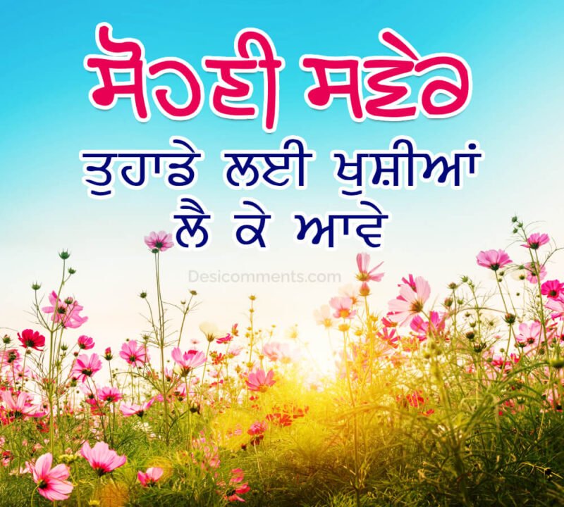 60+ Good Morning Punjabi Images & Wishes - Good Morning Pictures