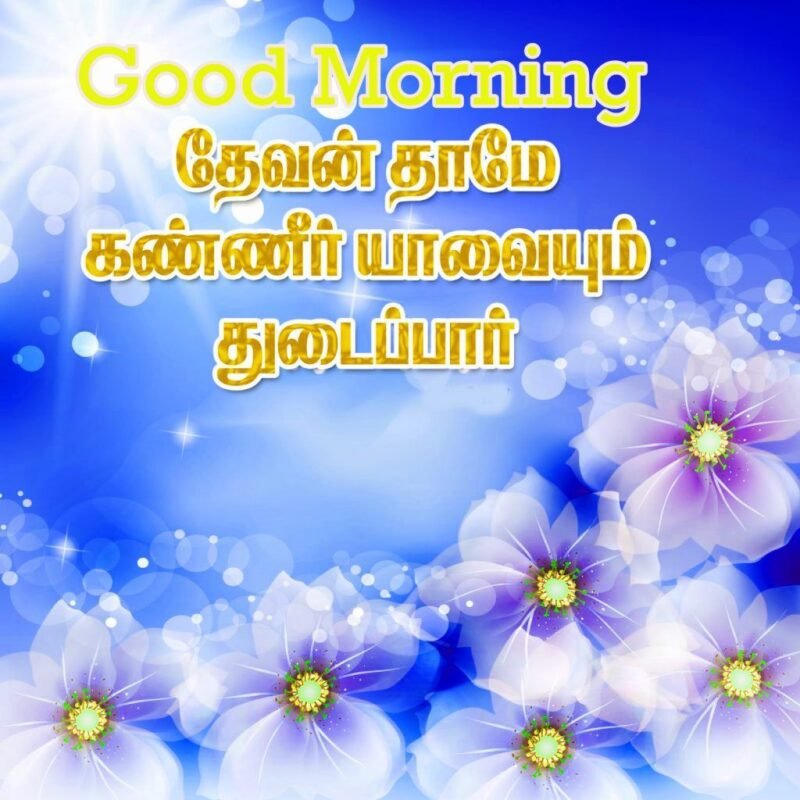80+ Good Morning Tamil Images & Wishes - Good Morning Pictures