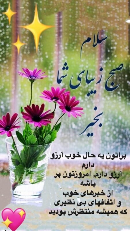 70+ Good Morning Farsi Images, Wishes & GIFs - Good Morning Pictures