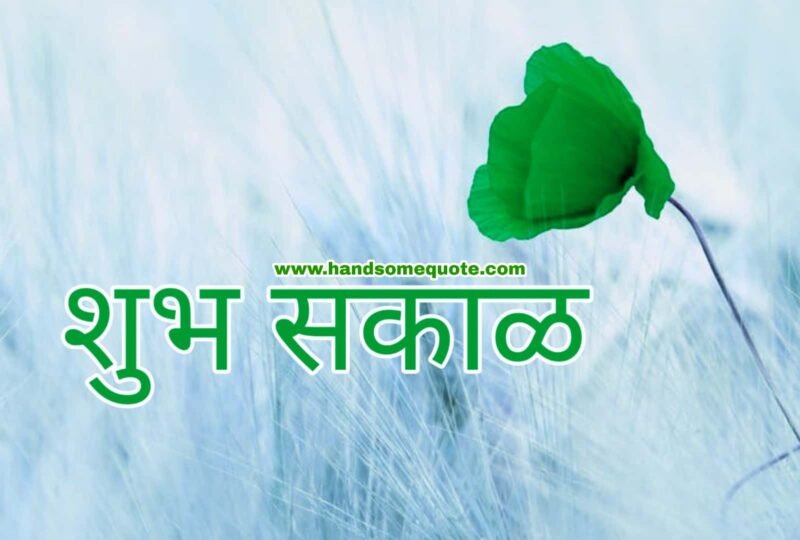 85+ Good Morning Marathi Images & Wishes - Good Morning Pictures