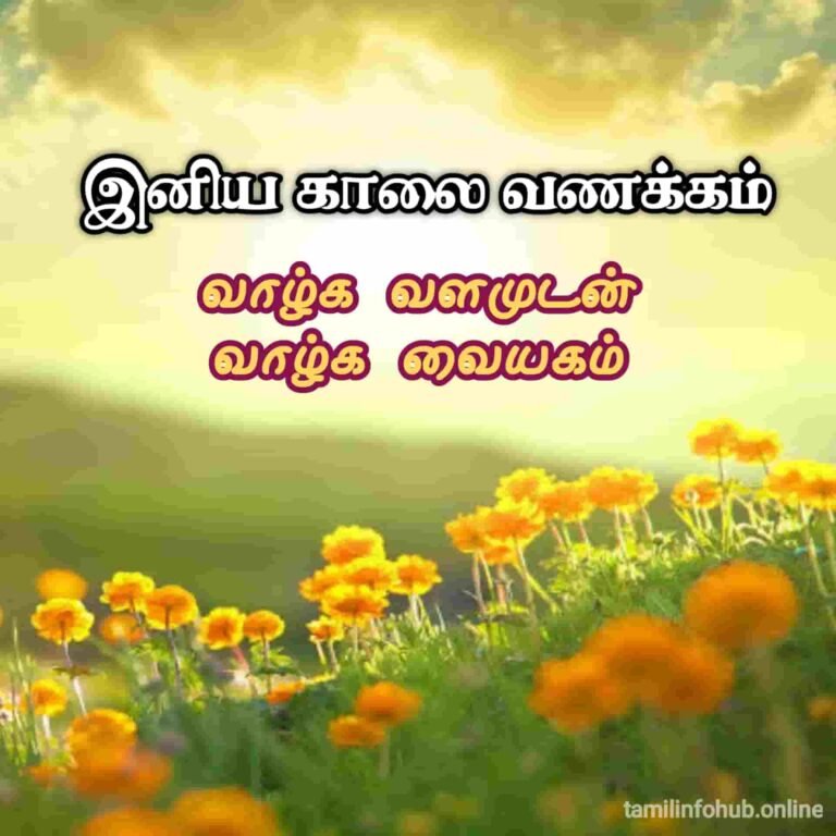 80+ Good Morning Tamil Images & Wishes - Good Morning Pictures