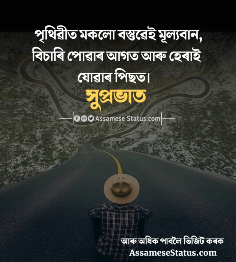 80+ Good Morning Assamese Images & Wishes - Good Morning Pictures