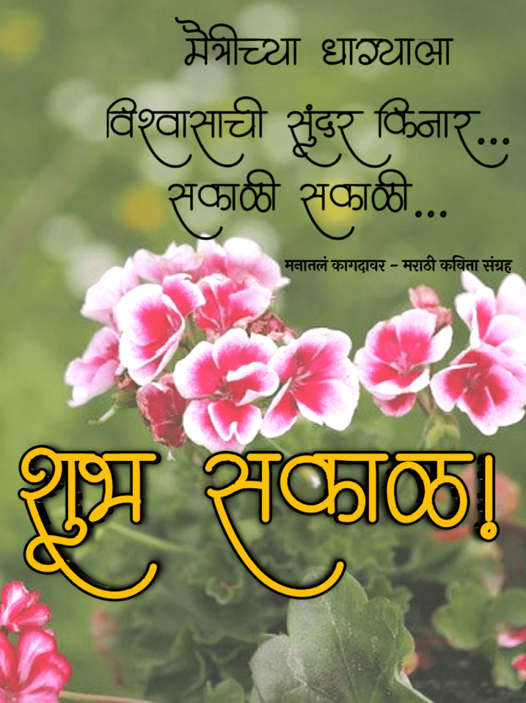 85+ Good Morning Marathi Images & Wishes - Good Morning Pictures