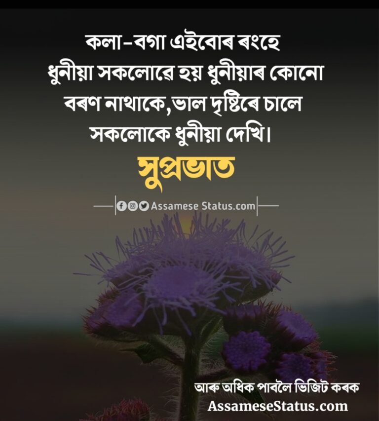 80+ Good Morning Assamese Images & Wishes - Good Morning Pictures