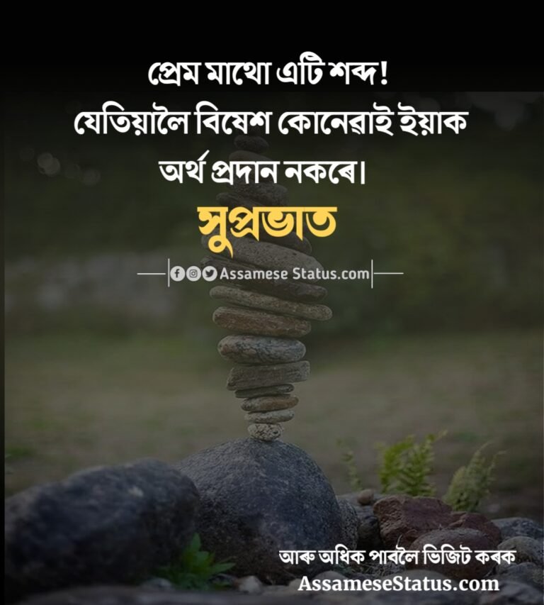 80+ Good Morning Assamese Images & Wishes - Good Morning Pictures