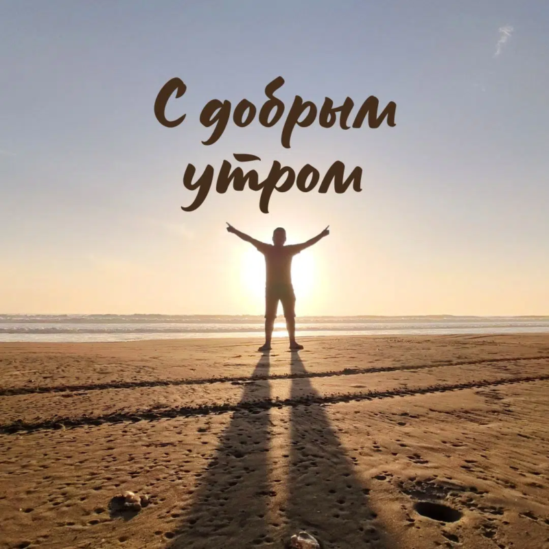 50+ Good Morning Russian Images & Wishes - Good Morning Pictures