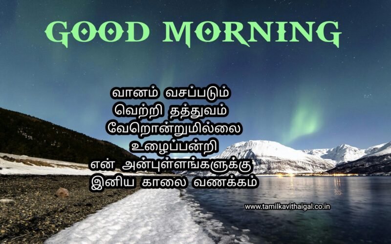 80+ Good Morning Tamil Images & Wishes - Good Morning Pictures